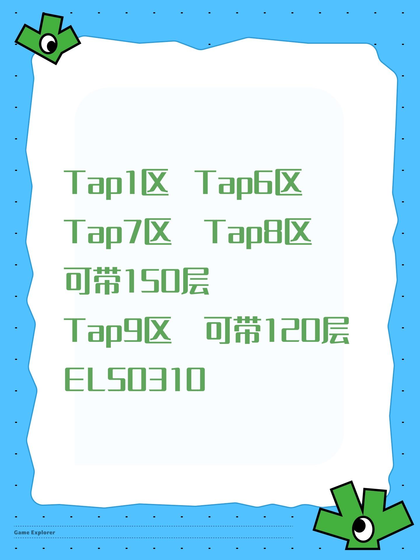 Tap1区 Tap6... - 迷雾大陆综合讨论 - TapTap 迷雾大陆论坛