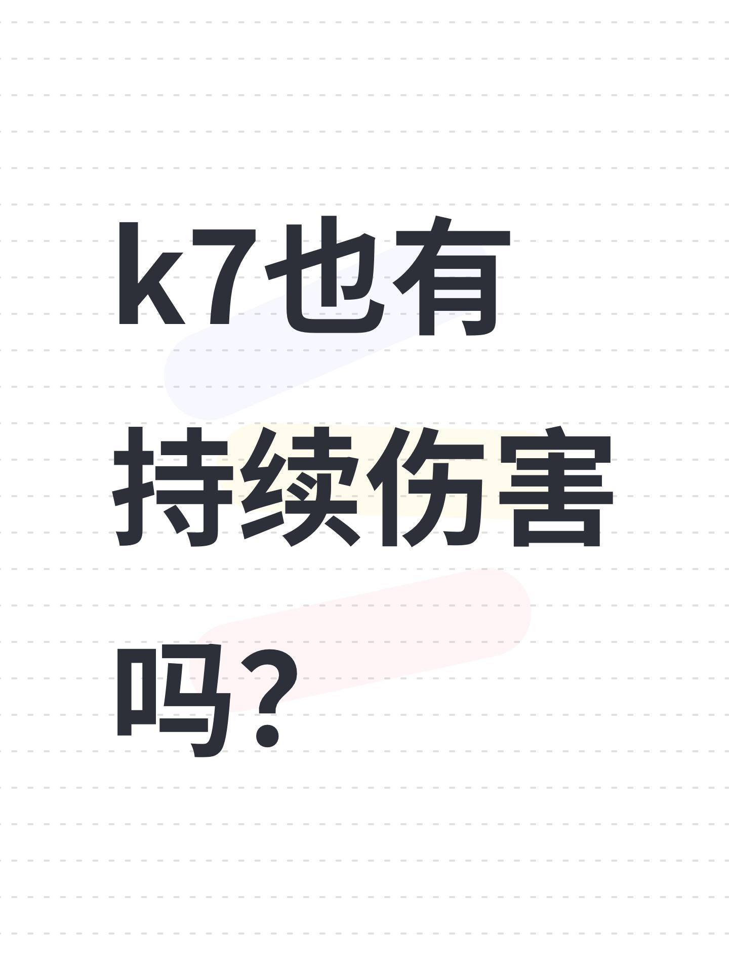 k7也有持续伤害吗？ - 火炬之光：无限综合讨论 - TapTap 火炬之光：无限论坛