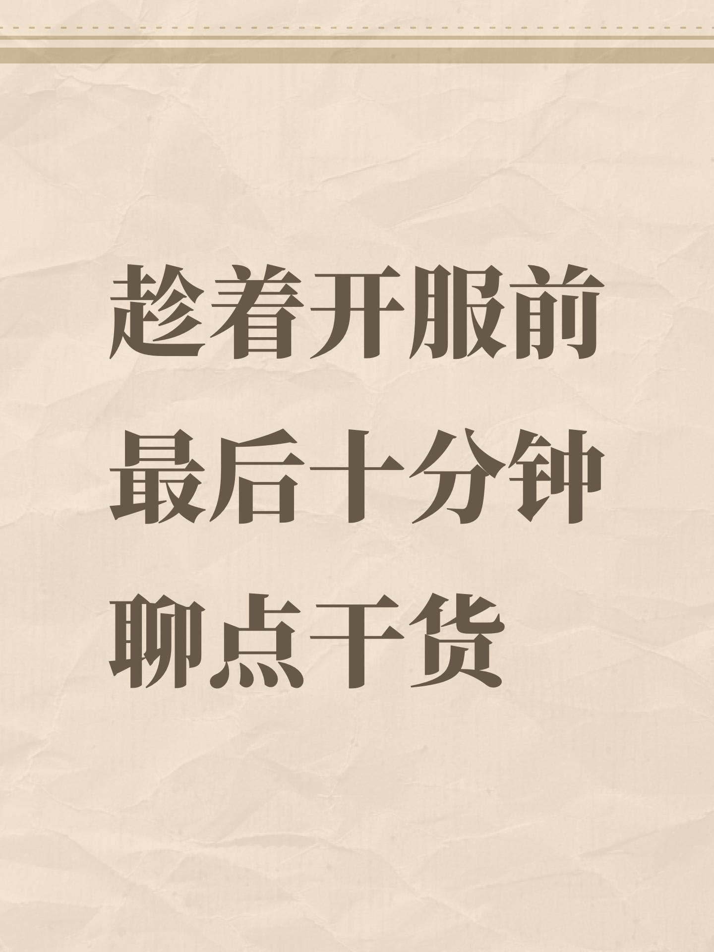 趁着开服前最后十分钟聊点干货 - 开放空间综合讨论 - TapTap 开放空间论坛