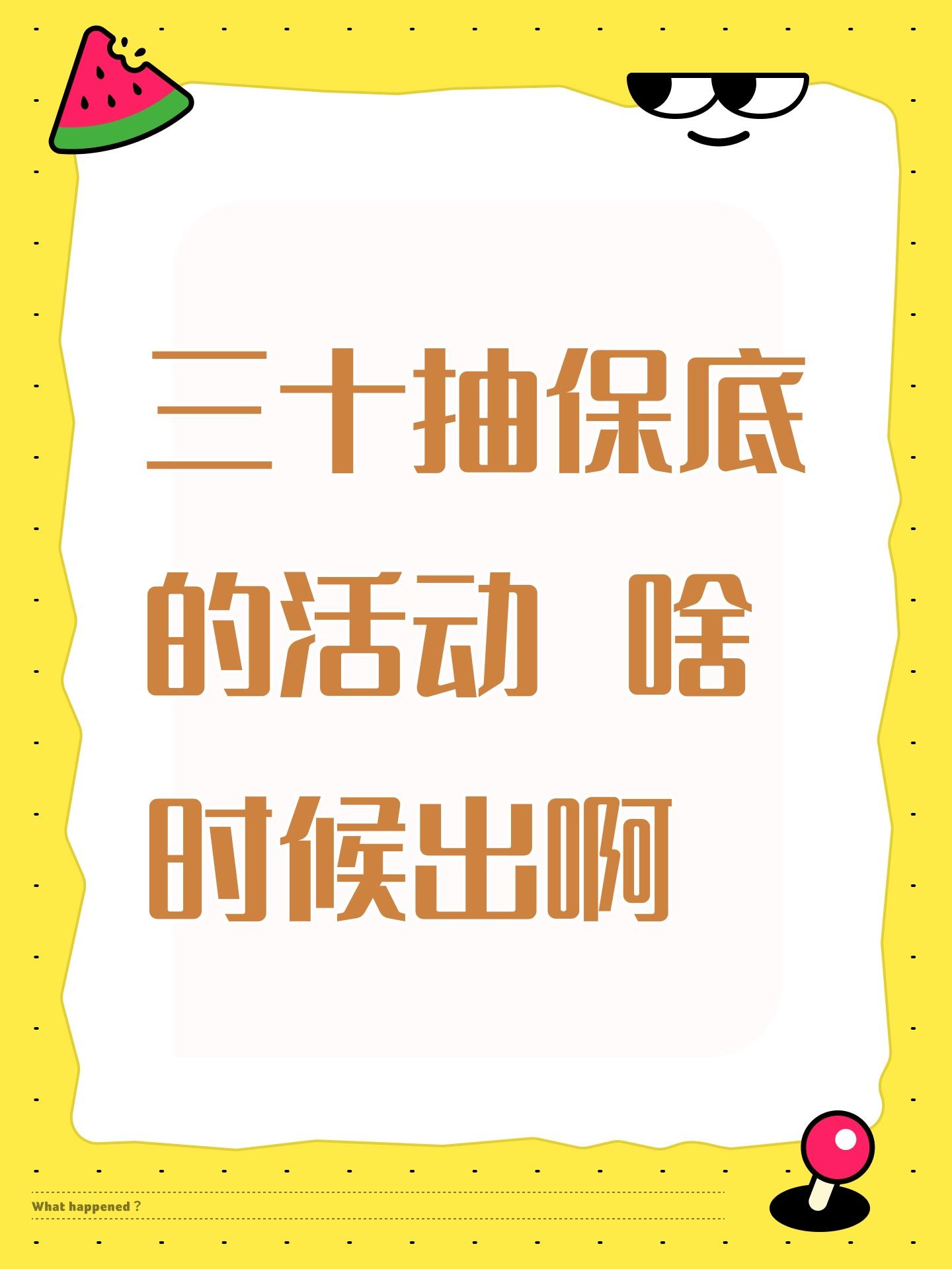 三十抽保底的活动 啥时候出啊 - 勇者秘境综合讨论 - TapTap 勇者秘境论坛
