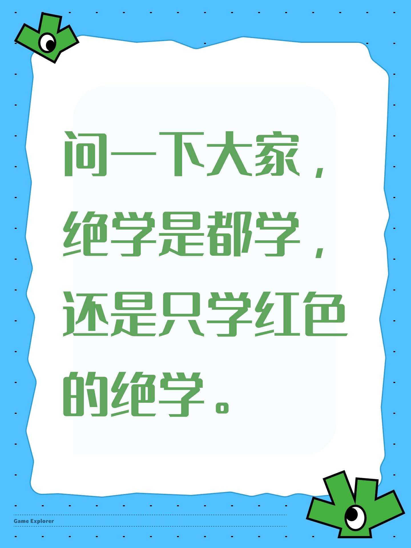 问一下大家，绝学是都... - 武侠大明星综合讨论 - TapTap 武侠大明星论坛