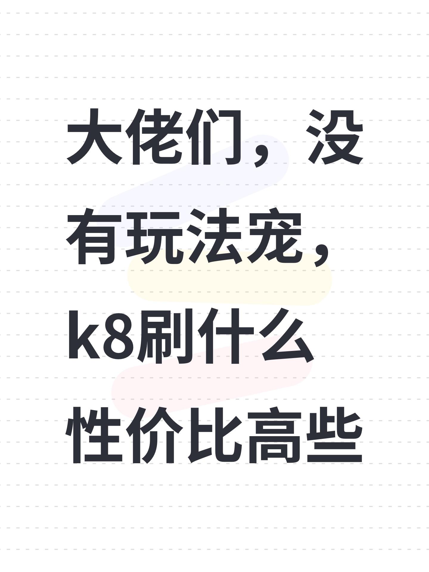 大佬们，没有玩法宠，k8刷什么性价比高些 - 火炬之光：无限综合讨论 - TapTap 火炬之光：无限论坛