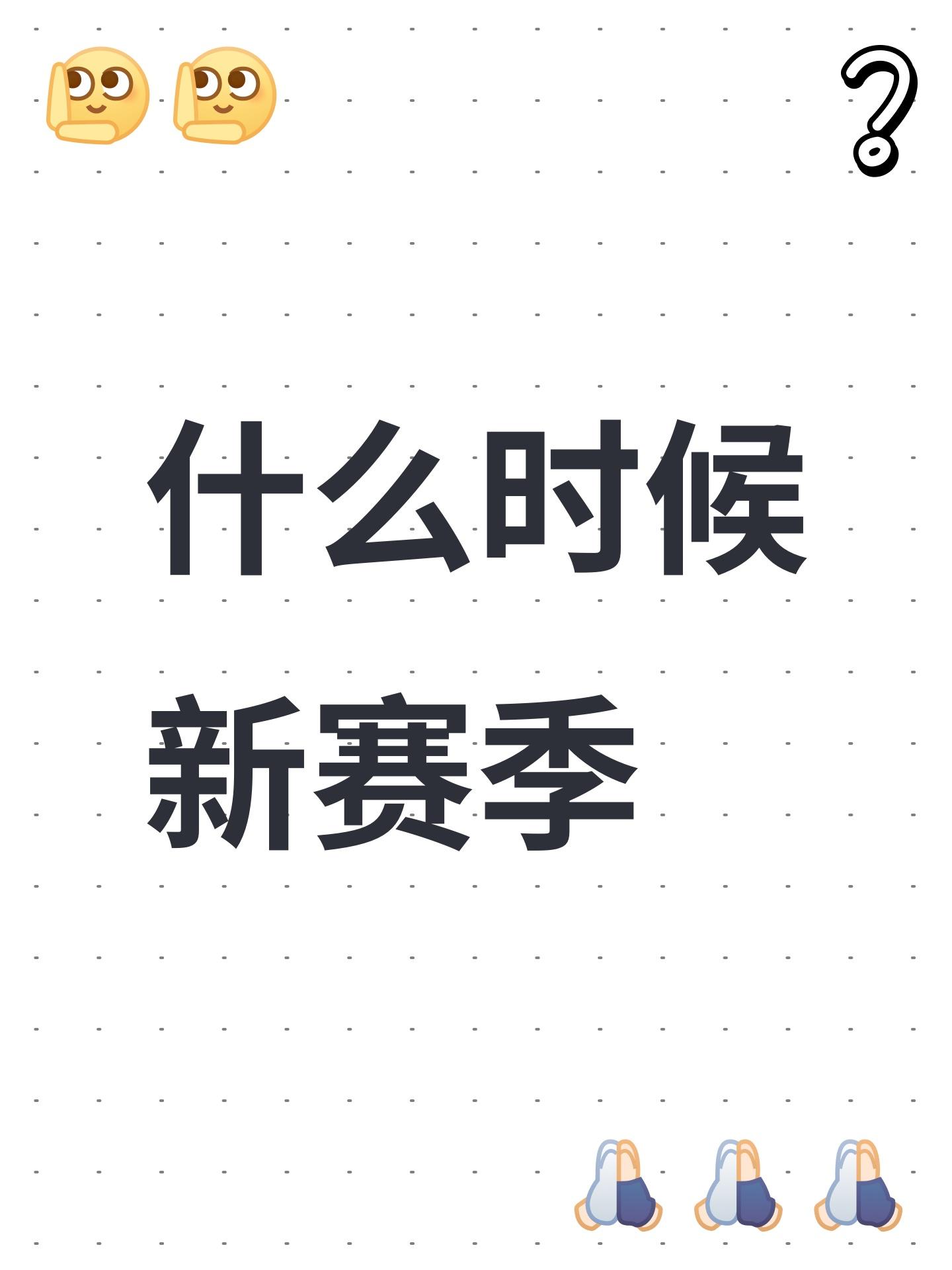 什么时候新赛季 元气骑士前传综合讨论 Taptap 元气骑士前传论坛