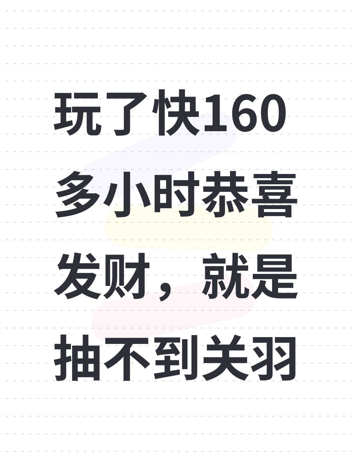 玩了快160多小时恭喜发财，就是抽不到关羽 - 再刷一把2：金色传说综合讨论 - TapTap 再刷一把2：金色传说论坛