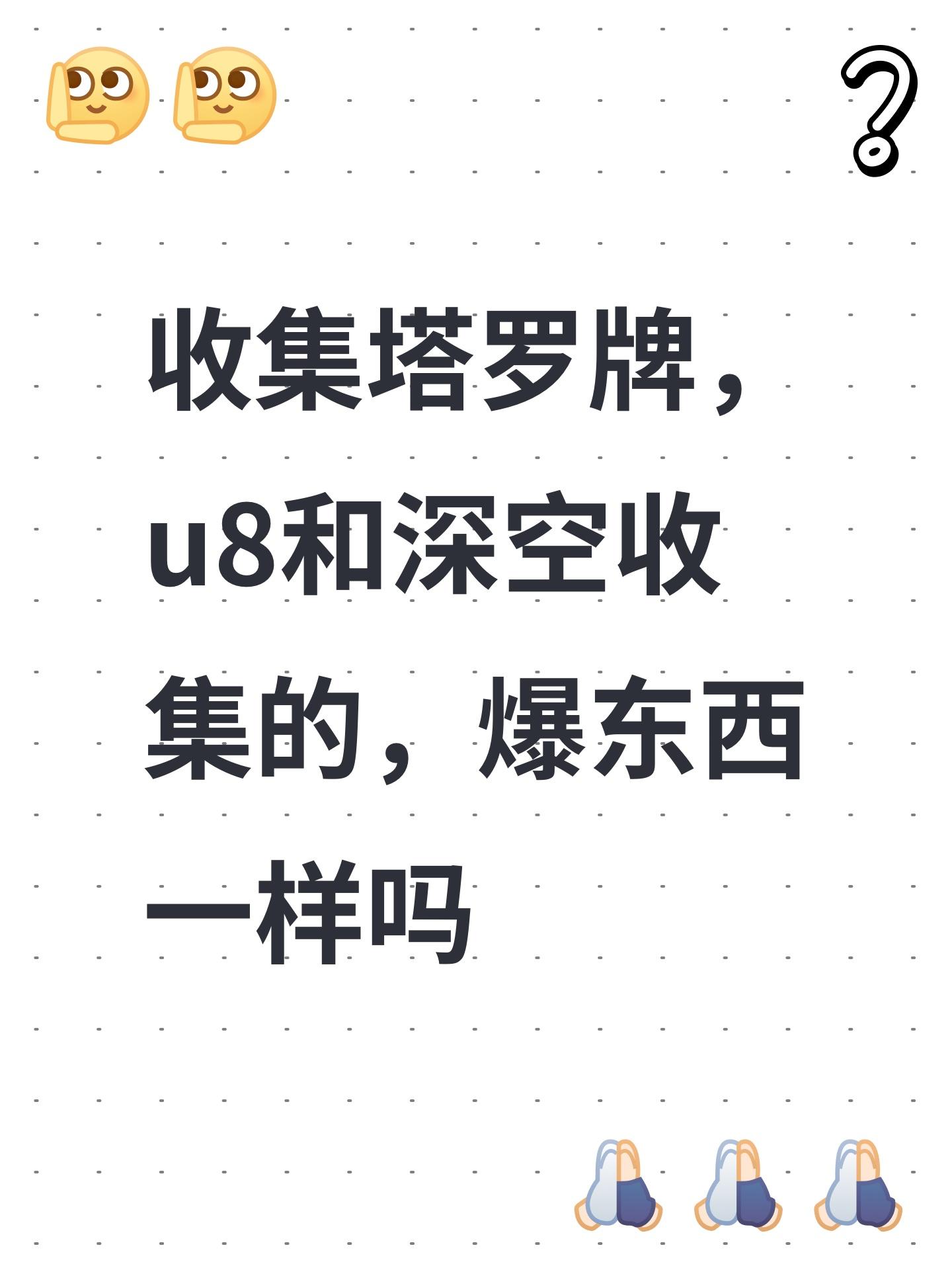 收集塔罗牌，u8和深空收集的，爆东西一样吗 - 火炬之光：无限综合讨论 - TapTap 火炬之光：无限论坛