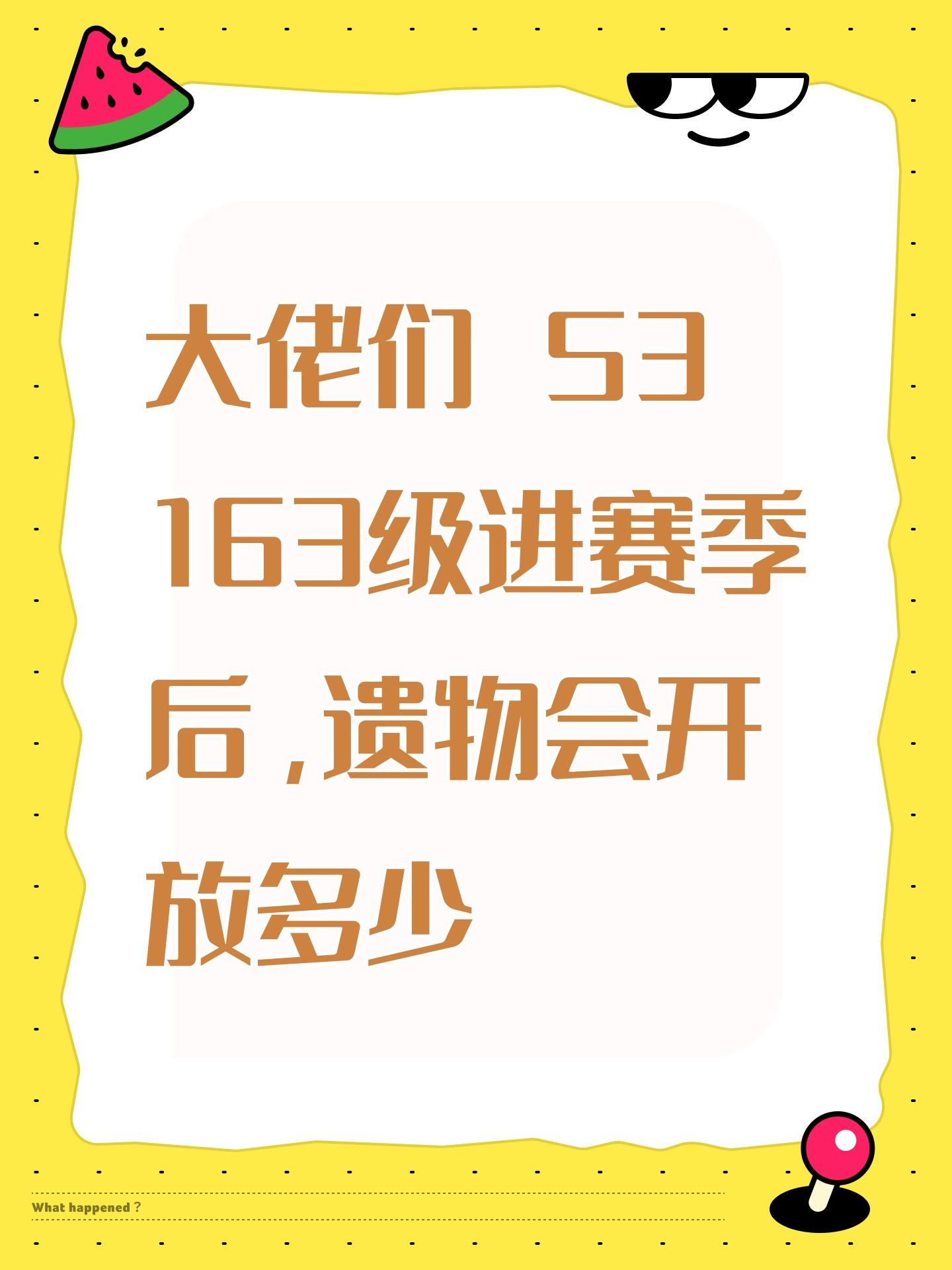 大佬们 S3 161级进赛季后，遗物会开放多少 - 杖剑传说综合讨论 - TapTap 杖剑传说论坛