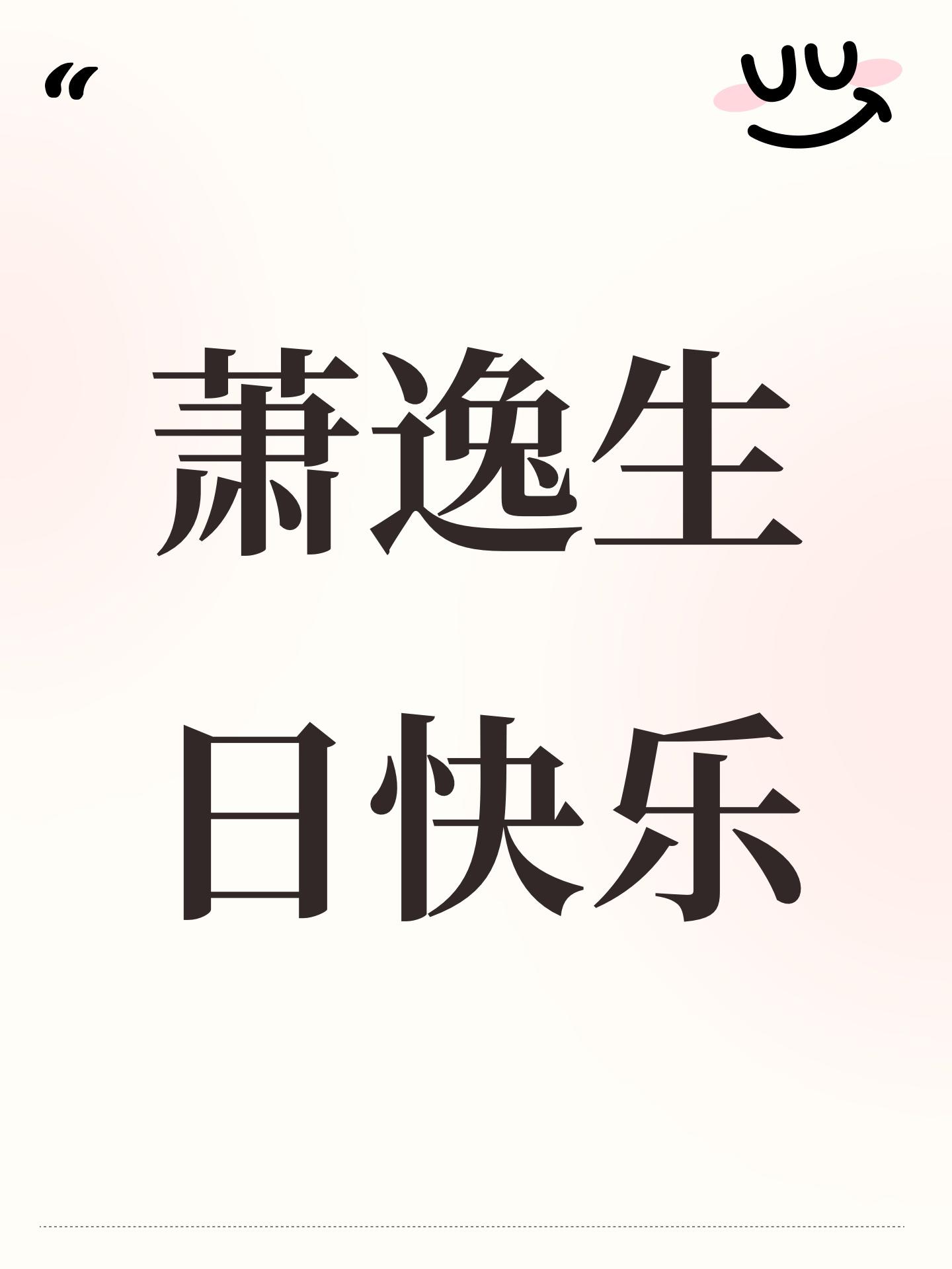 萧逸生日快乐 - 光与夜之恋综合讨论 - TapTap 光与夜之恋论坛