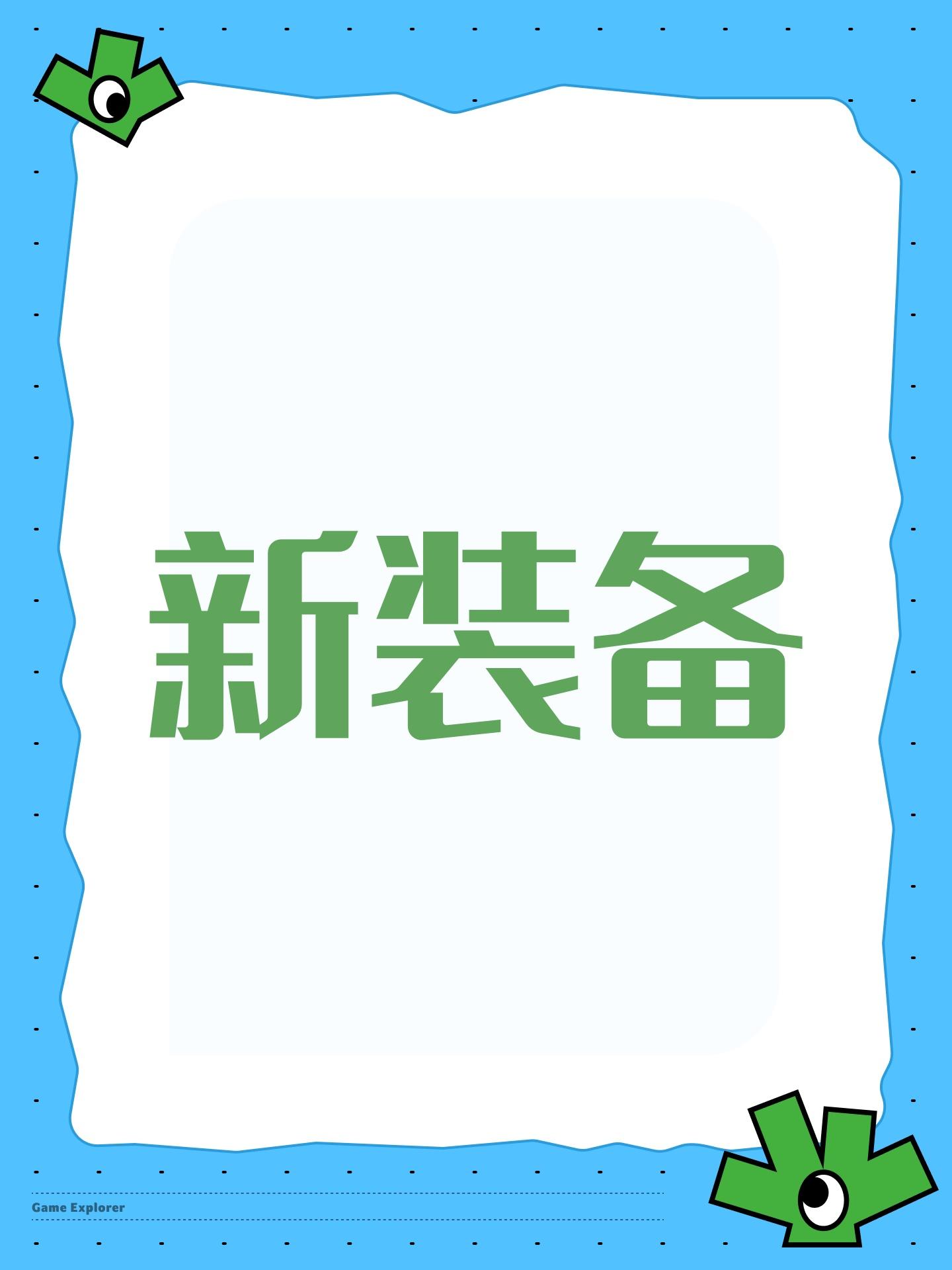 新装备 - 影之刃3综合讨论 - TapTap 影之刃3论坛