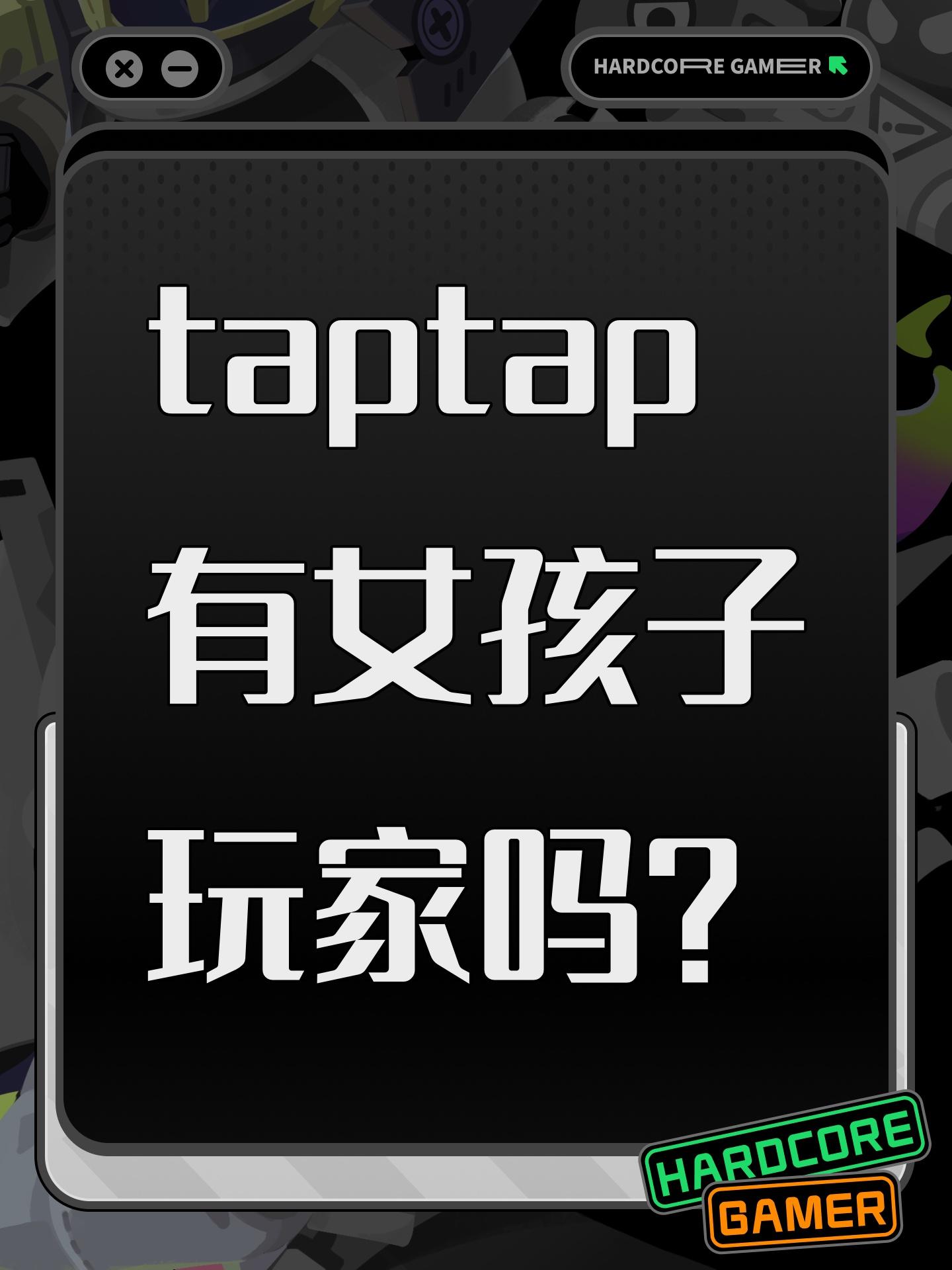 taptap有女孩子玩家吗？ - SCP的动态 - TapTap
