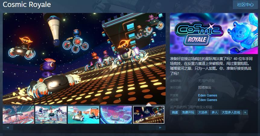 《Cosmic Royale》Steam页面 12月12日发行 - 3DM游戏网的动态 - TapTap