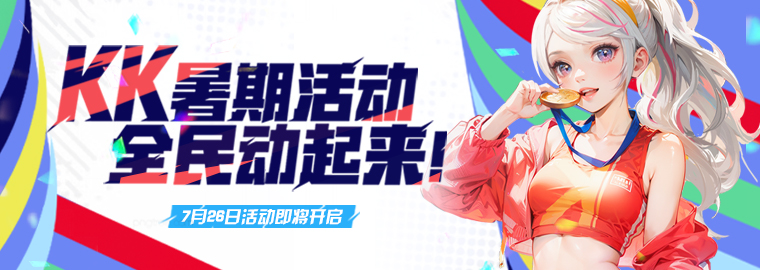 KK官方对战平台 暑期全民体育活动预约开启！ - 3DM游戏网的动态 - TapTap