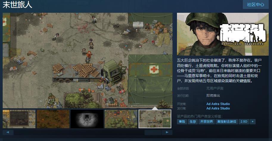 MiniDayZ 精神续作《末世旅人》Steam页面 发售日待定 - 3DM游戏网的动态 - TapTap