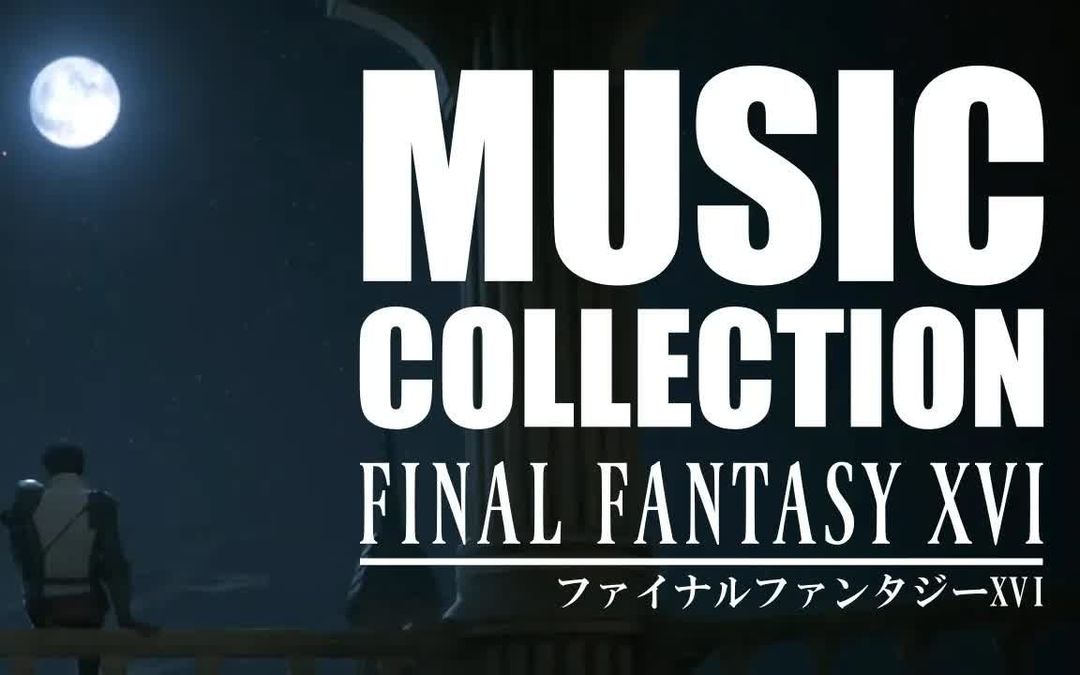 【FF16】各种影片中出现的BGM合集 - 最终幻想16综合讨论 - TapTap 最终幻想16论坛