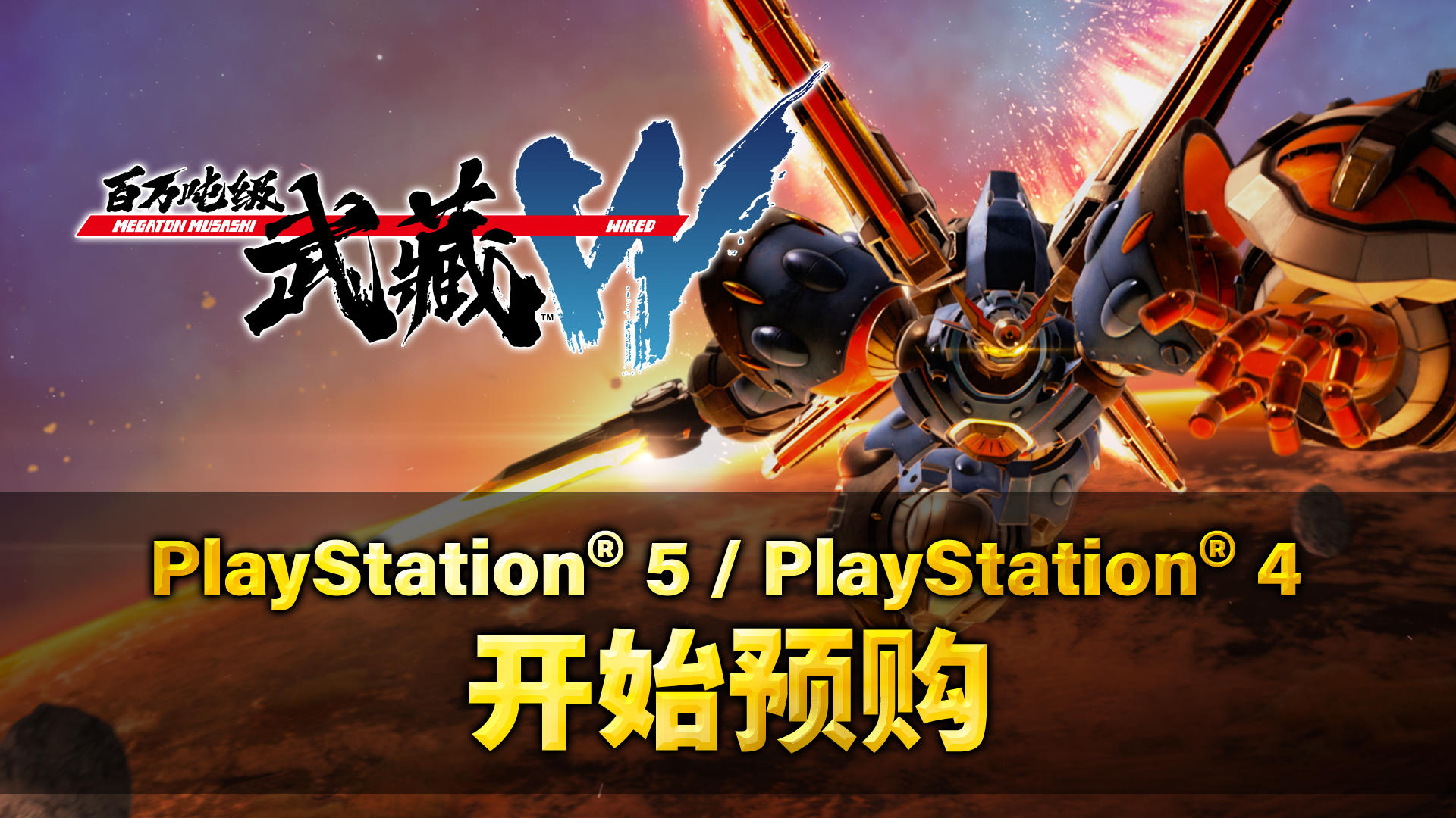 《百万吨级武藏W：WIRED》今日3月28日(四)PS5/PS4版开始预购 - 3DM游戏网的动态 - TapTap