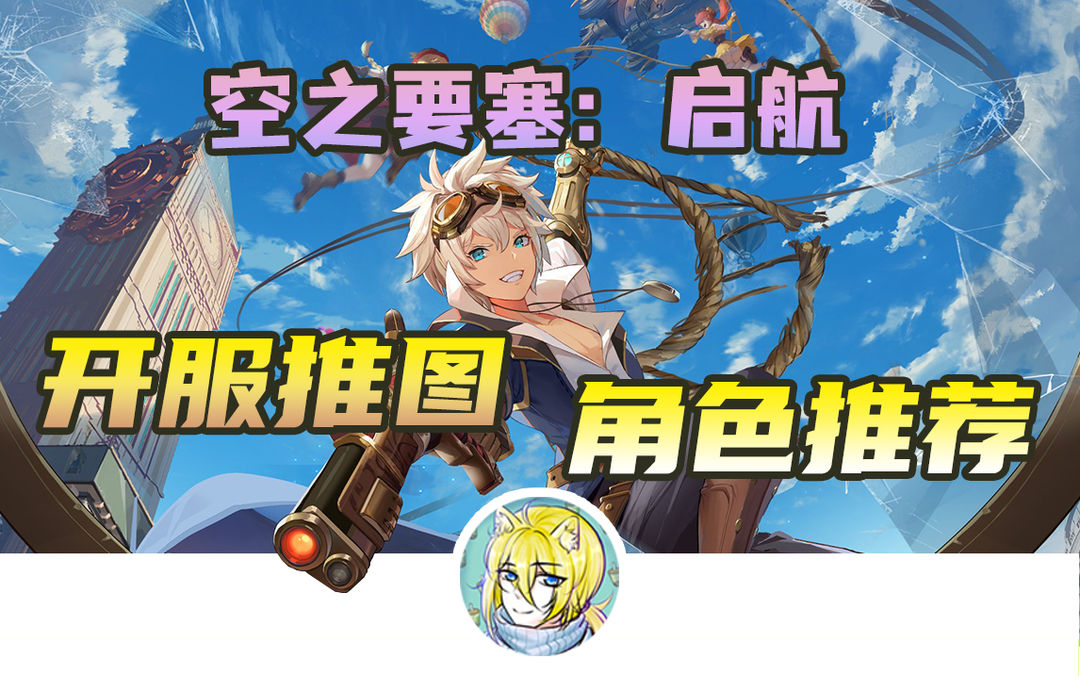 【空之要塞：启航】开服推图角色推荐，S级（SSR）/A级（SR）分别推荐 - 空之要塞：启航启航攻略 - TapTap 空之要塞：启航论坛
