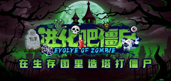 KK官方对战平台火爆生存新图《进化吧僵尸》上线！塔防守城狂虐僵尸！ - 3DM游戏网的动态 - TapTap