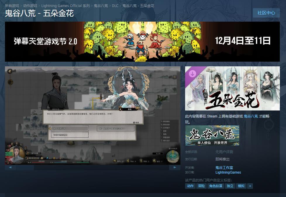 《鬼谷八荒》DLC“五朵金花”Steam商店页面上线 发售日期待定 - 3DM游戏网的动态 - TapTap