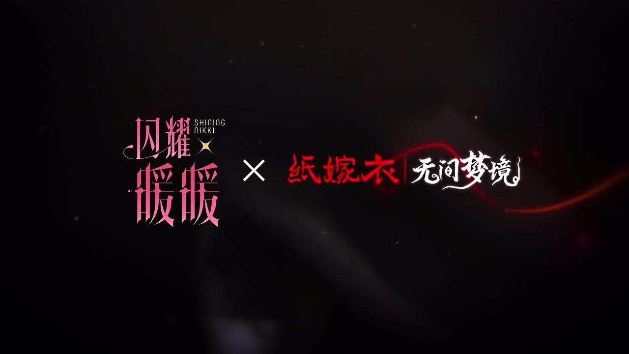 闪耀暖暖×纸嫁衣联动概念PV 《鸳鸯债》首曝 - 3DM游戏网的动态 - TapTap