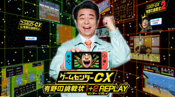《游戏中心CX：有野的挑战书》合集2024年2月登陆Switch - TapTap
