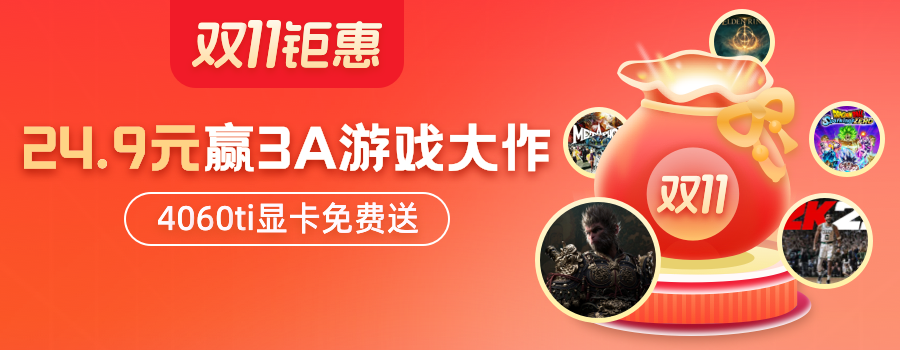 双十一狂欢来袭，福袋活动福利升级！24.9元赢3A游戏大作！ - 3DM游戏网的动态 - TapTap