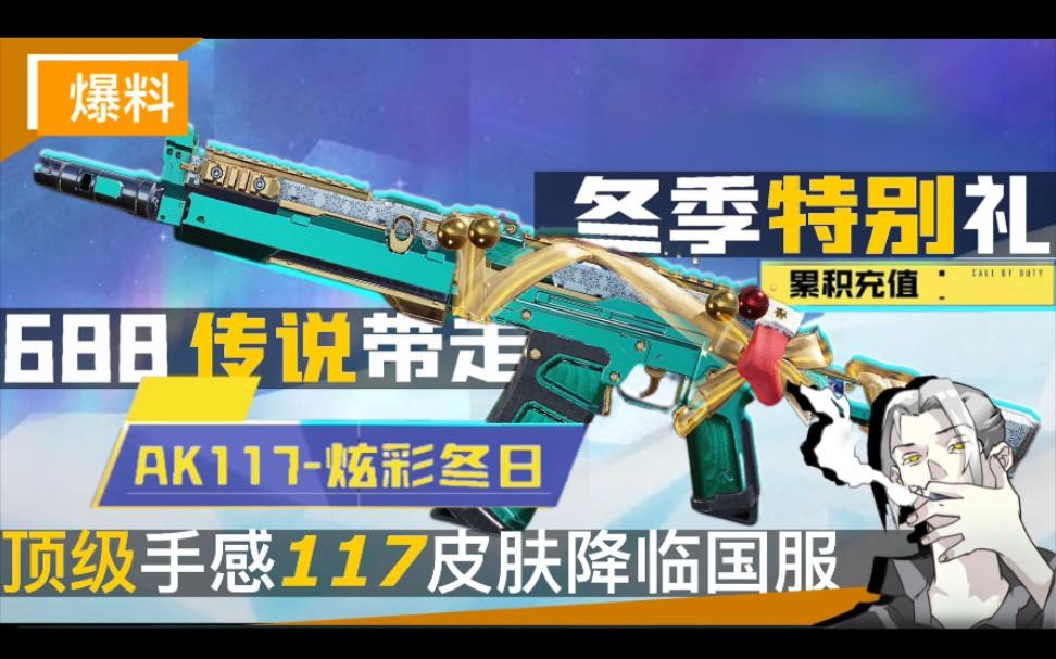【CODM】时隔两年，最完美手感117皮肤终于登录国服！“AK117-炫彩冬日”抢先看 - 使命召唤手游综合讨论 - TapTap 使命召唤手游论坛