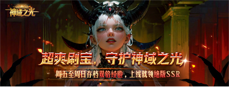 KK官方对战平台新图火爆上线，魔幻世界刷宝，守护你的《神域之光》！ - 3DM游戏网的动态 - TapTap