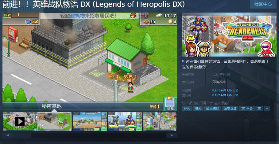 开罗游戏《前进！！英雄战队物语 DX》Steam页面上线 发售日期待定 - 3DM游戏网的动态 - TapTap