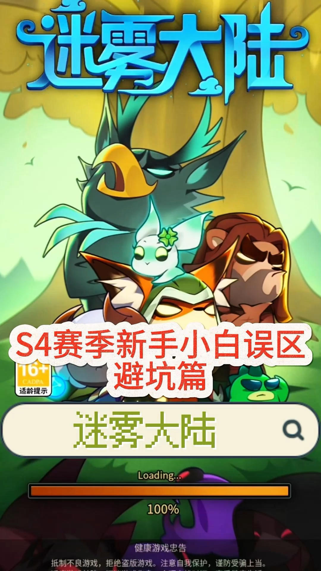 S4赛季初级卡大师秘境避坑 - 迷雾大陆综合讨论 - TapTap 迷雾大陆论坛