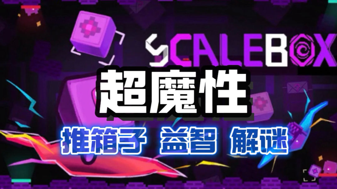 动感推箱子，难倒了好多人？！ - ScaleBox综合讨论 - TapTap ScaleBox论坛