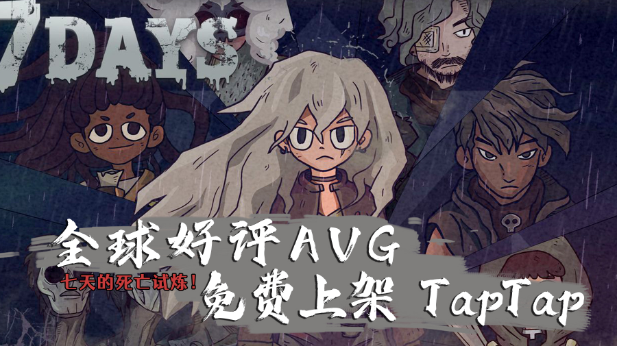 全球好评AVG，免费上架TapTap！七天的死亡试炼！#新游观察局# - 7天综合讨论 - TapTap 7天论坛