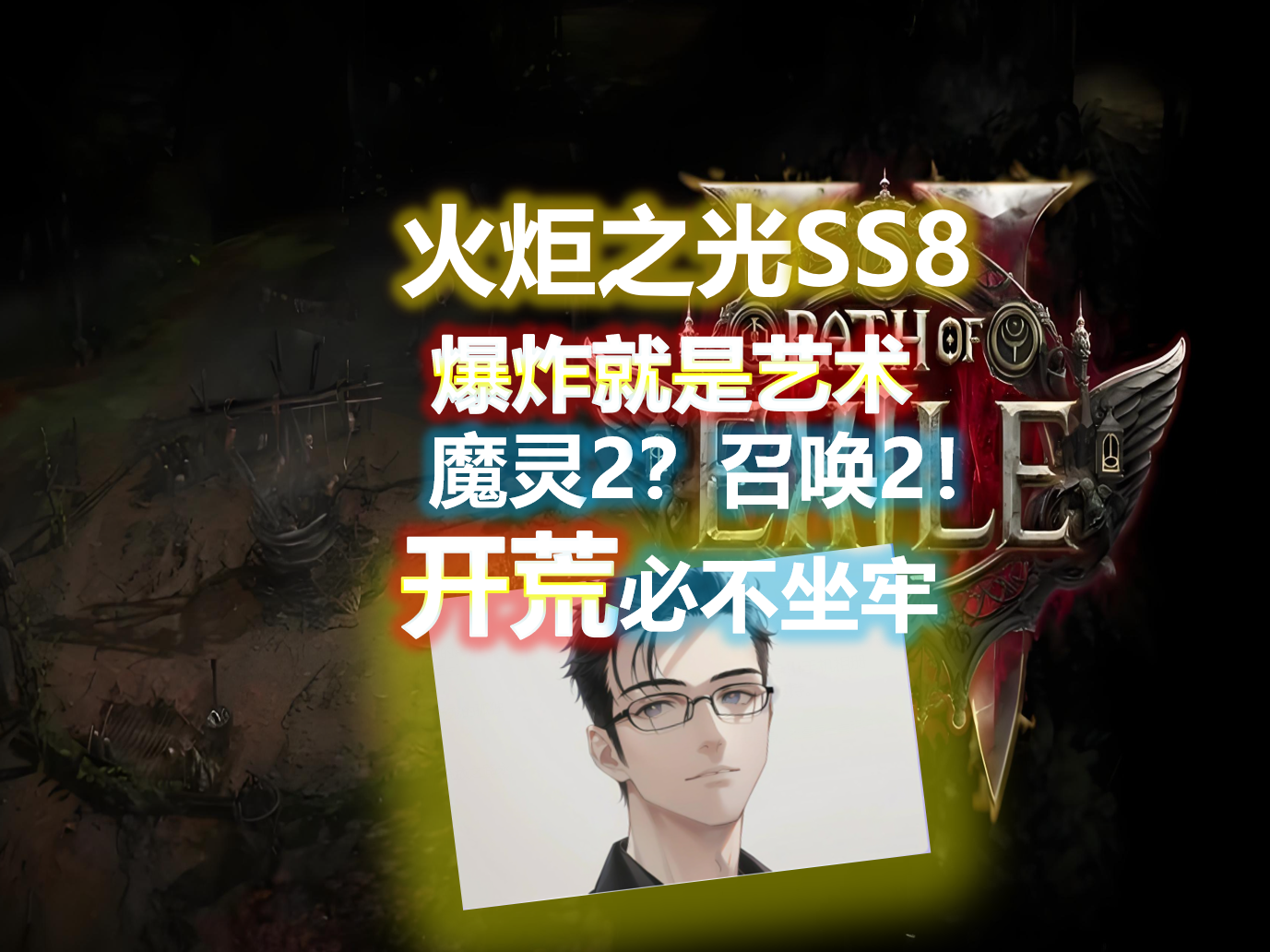【火炬之光无限SS8】魔灵2？召唤2，先冲一波·这世必不可能坐牢 - 火炬之光：无限综合讨论 - TapTap 火炬之光：无限论坛