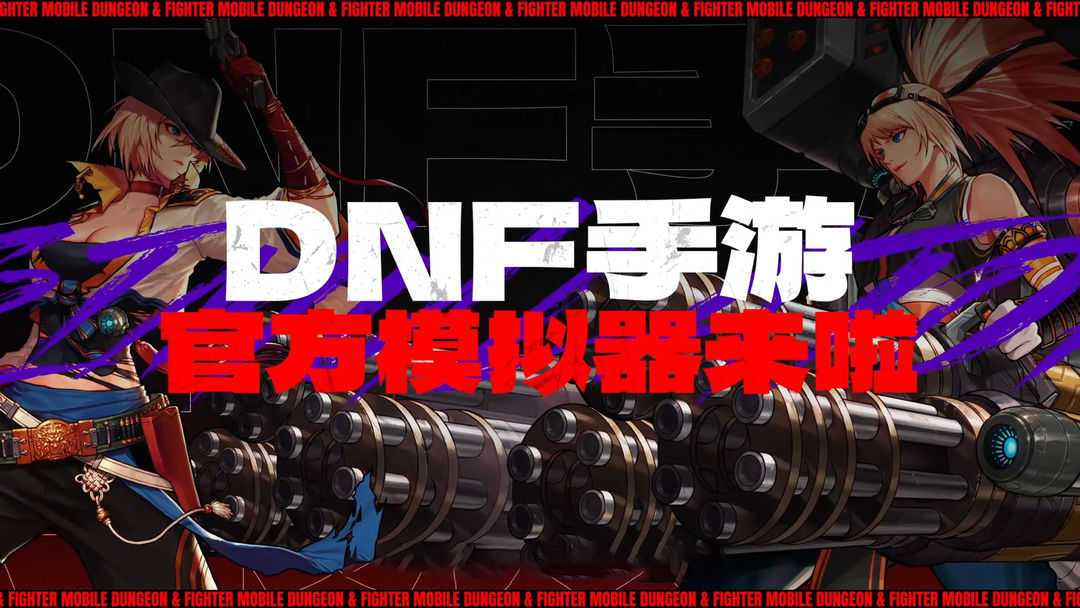 【DNF手游】官方模拟器快速上手保姆级指南来了！ - 地下城与勇士：起源综合讨论 - TapTap 地下城与勇士：起源论坛