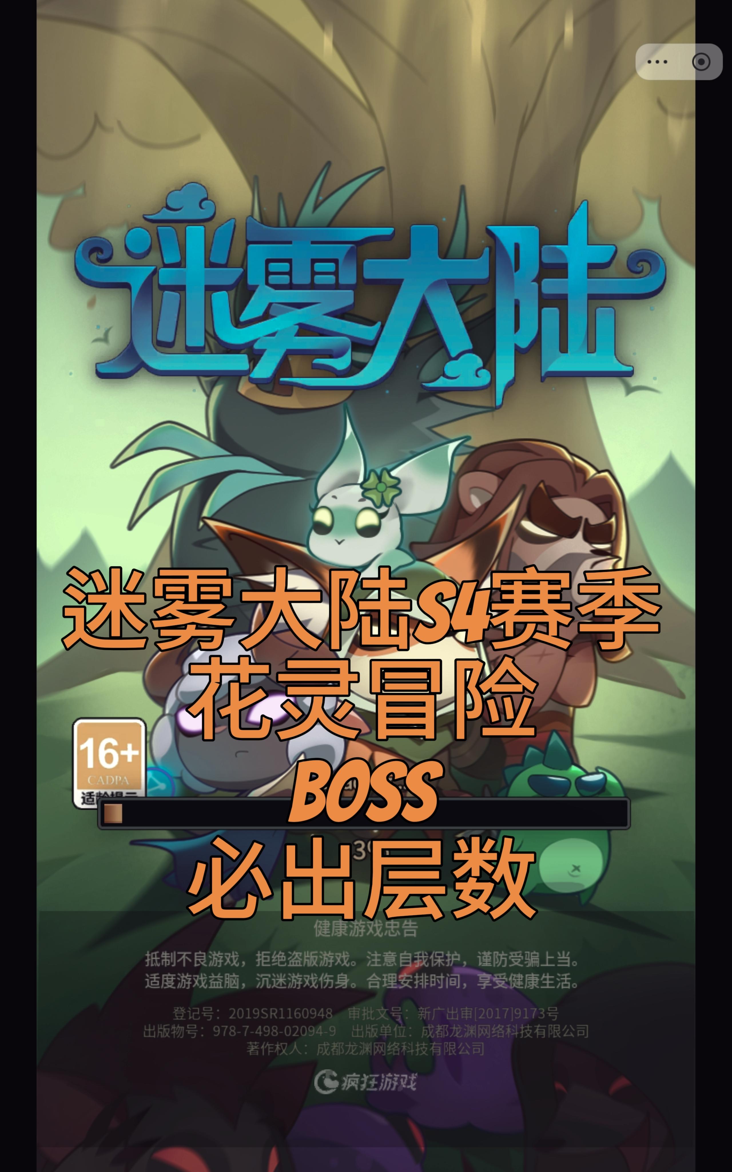 迷雾大陆S4赛季花灵冒险BOSS必出层数 - 迷雾大陆综合讨论 - TapTap 迷雾大陆论坛