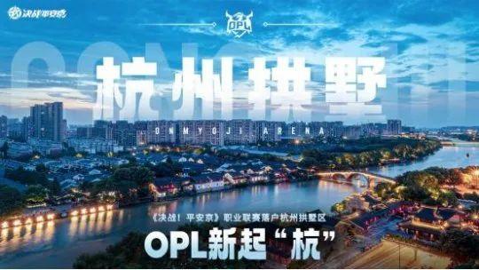 不负热爱，全新起“杭”！OPL正式落户杭州拱墅区 - 17173的动态 - TapTap