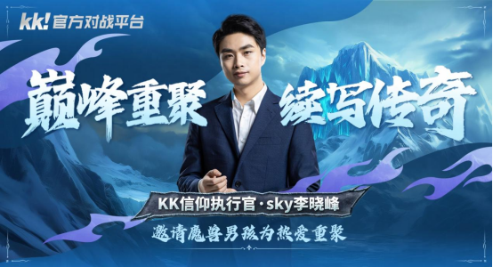 官宣！KK官方对战平台与Sky达成正式合作！巅峰重聚，续写传奇！ - 3DM游戏网的动态 - TapTap