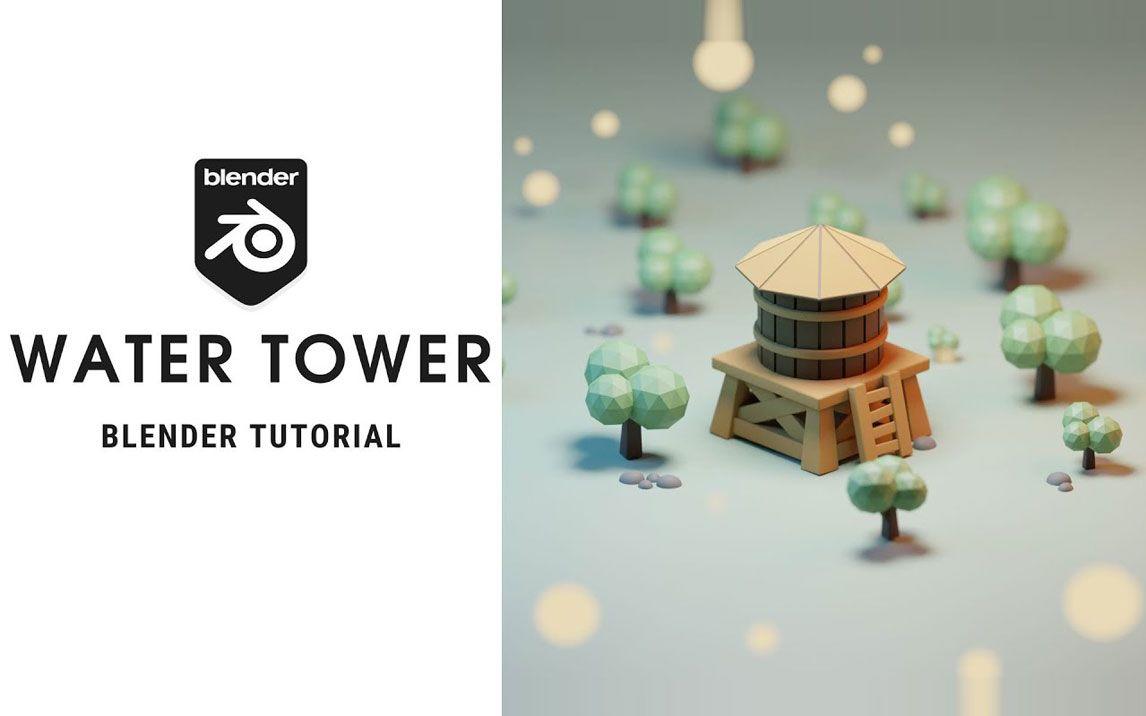 在Blender建模Low Poly风格的水塔 【Blender教程】 - 番茄的动态 - TapTap