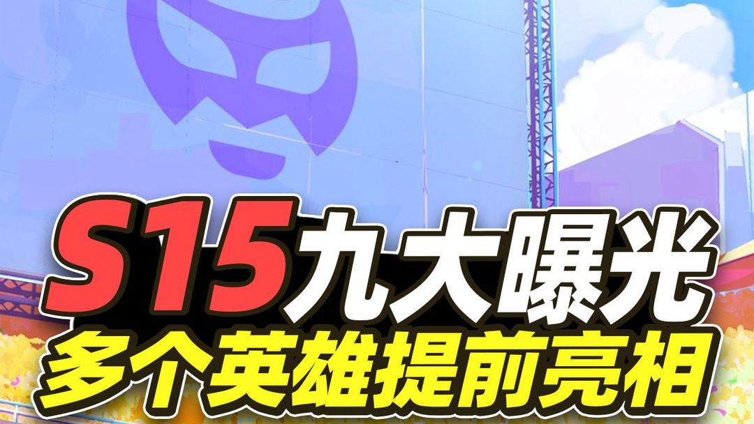 S15赛季预告逐帧分析，三个大羁绊九个大曝光！【云顶之弈】【金铲铲之战】 - 金铲铲之战综合讨论 - TapTap 金铲铲之战论坛