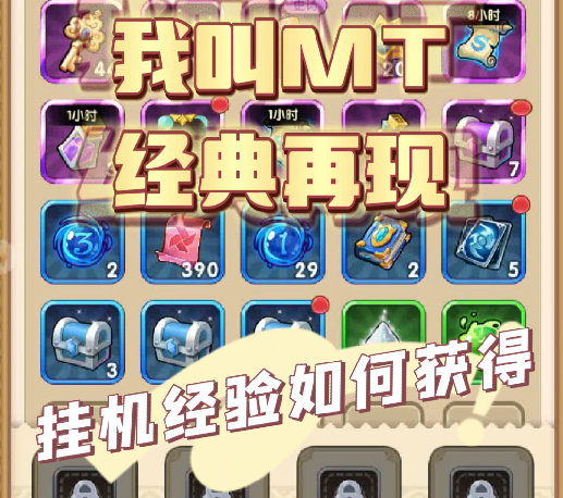 我叫MT：经典再现 经验道具在这些地方获取！ - 我叫MT：经典再现冒险攻略 - TapTap 我叫MT：经典再现论坛