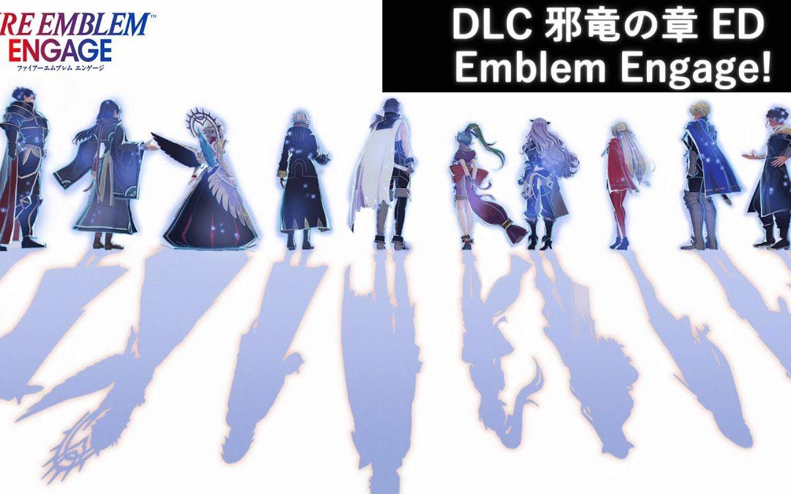【FE Engage】 邪龙之章BGM《Emblem Engage!》 - 爱言叶的动态 - TapTap