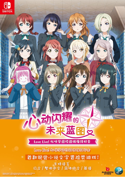 NS《Love Live! 虹咲学园校园偶像同好会 心动闪耀的未来蓝图》亚洲中文版发售决定！ - 3DM游戏网的动态 - TapTap