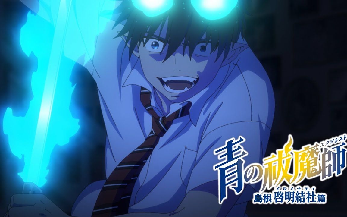 《青之驱魔师》第三季动画《青之驱魔师 岛根启明结社篇》pv公布 2024年1月播出 小雨中的小鱼的动态 Taptap