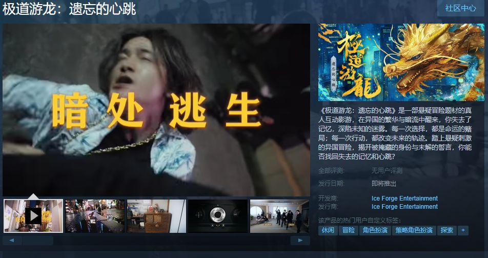 真人互动影游《极道游龙：遗忘的心跳》Steam页面 发售日待定 - 3DM游戏网的动态 - TapTap