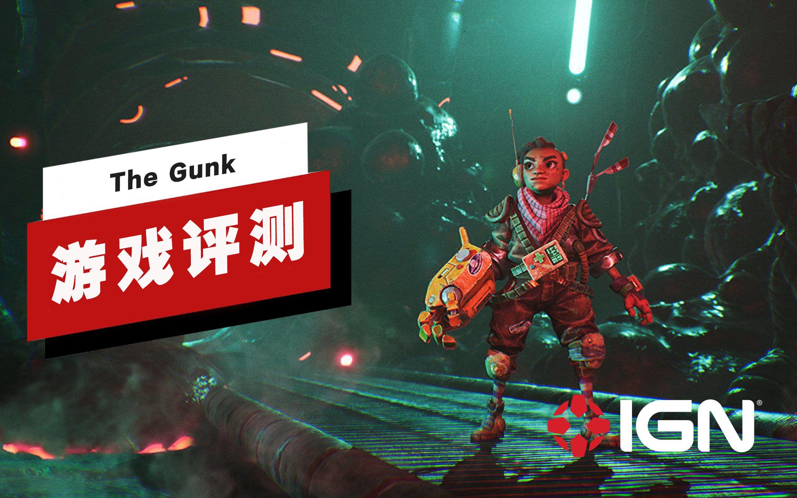 【IGN】《The Gunk》评测：「洁」开星球的谜底 - IGN中国的动态 - TapTap