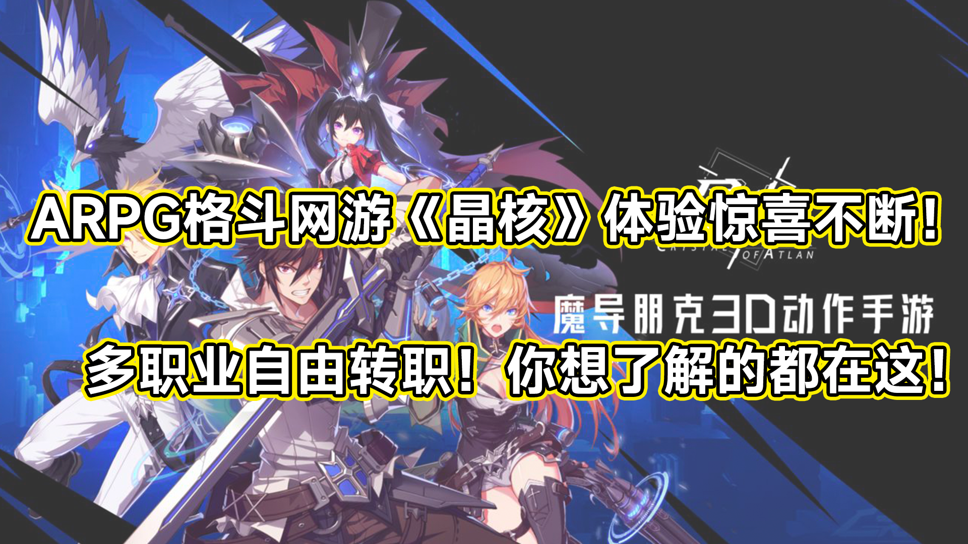 高质量ARPG格斗网游《晶核》测试体验惊喜不断！多职业自由转职！你想了解的都在这！ - TapTap