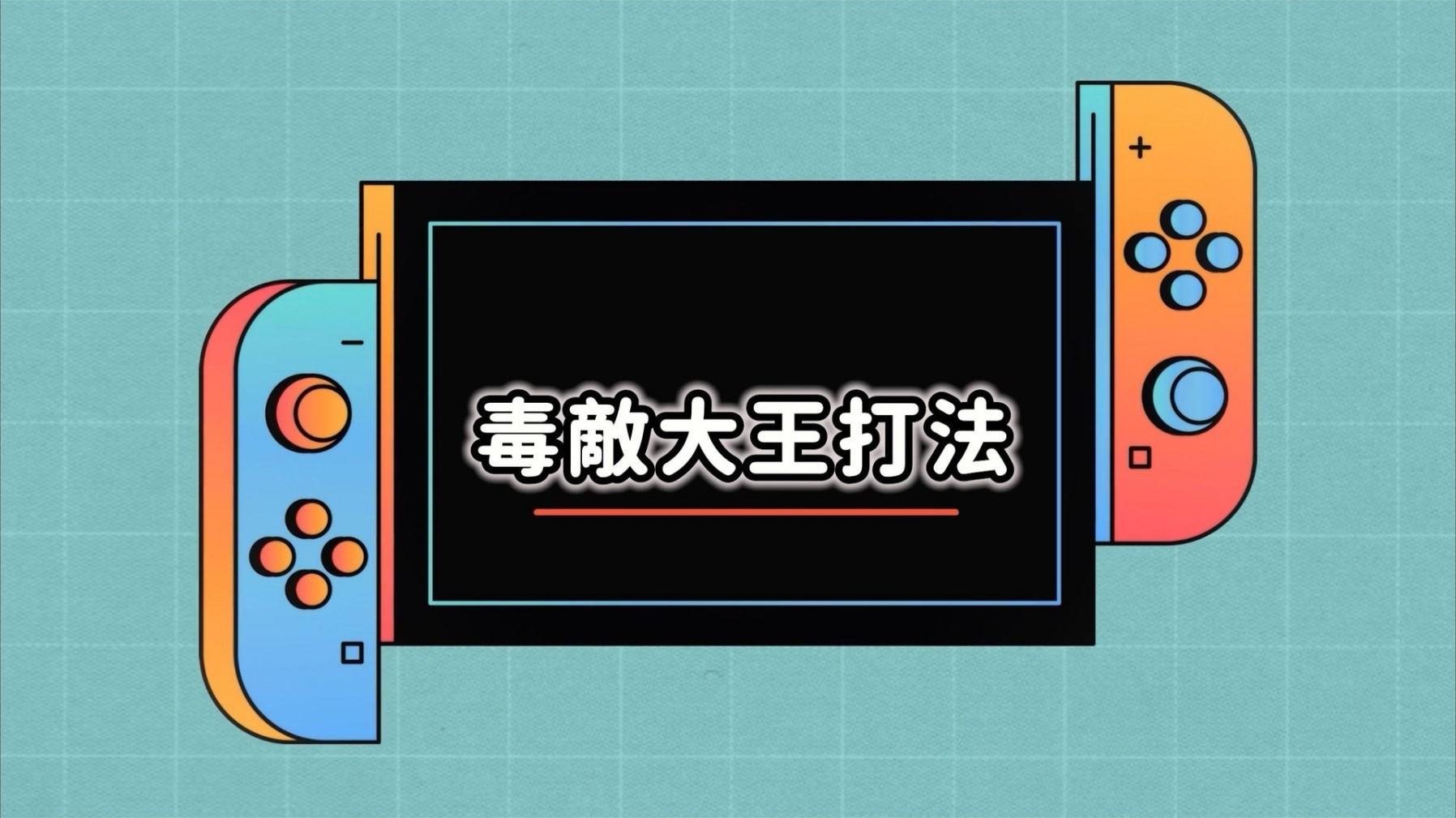 《黑神话悟空》第四章难点boss打法攻略 百眼魔君、晦月魔君怎么打毒敌大王 黑神话：悟空综合讨论 Taptap 黑神话：悟空论坛