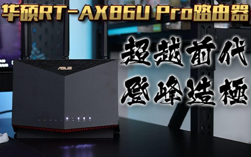 【3DM硬件】华硕RT-AX86U Pro评测：每一次的超越，都是新的传奇 - 3DM游戏网的动态 - TapTap