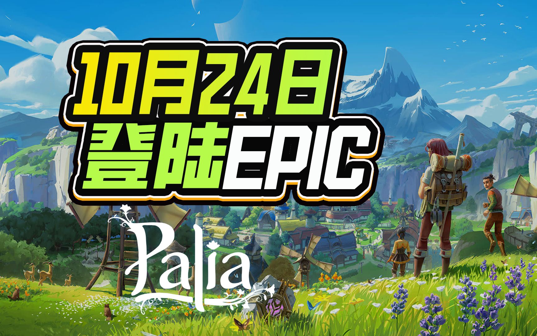 免费大型多人种田游戏《Palia》登陆EPIC - 萌新果果的动态 - TapTap