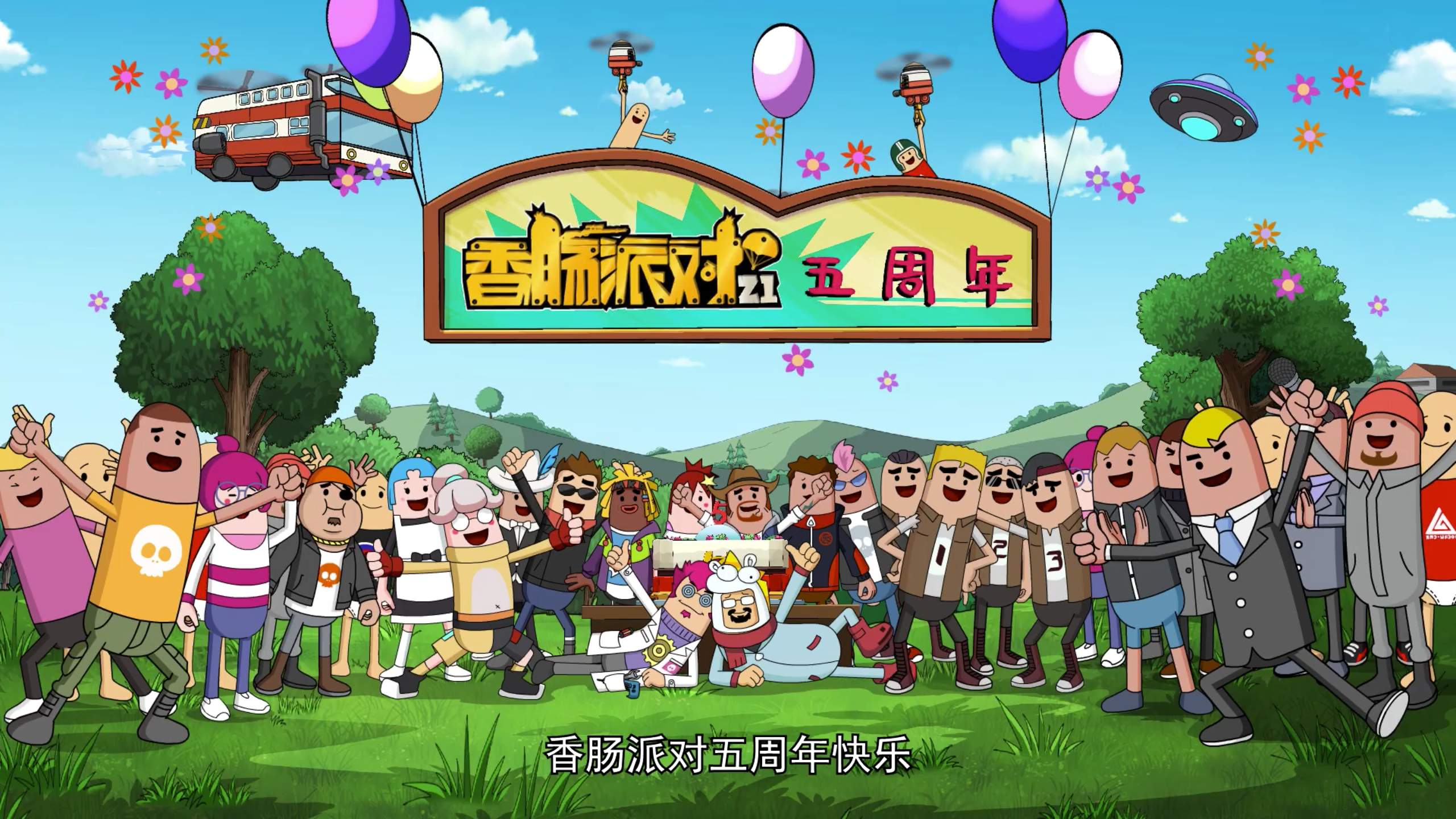 香肠派对动画组来庆生啦~萌妹、霸哥、马可波与瓦特纷纷送来祝福！ 香肠派对 Taptap